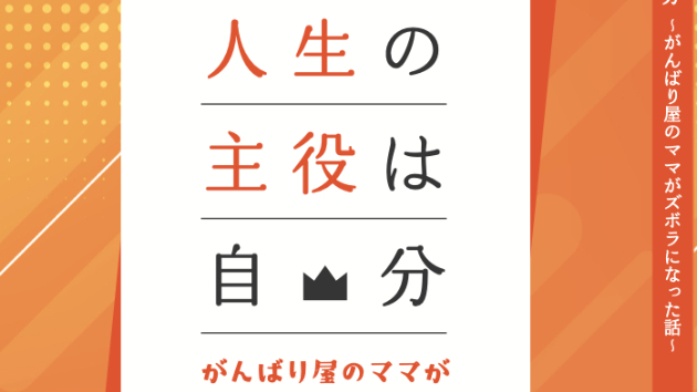 【はじめに】人生の主役は自分〜がんばり屋のママがズボラになった話〜｜Takako親子コミュニケーションコーチ｜coconalaブログ